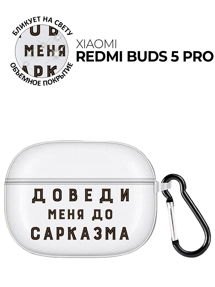 Чехол на Xiaomi Redmi Buds 5 Pro с принтом "Sarcasm" прозрачный