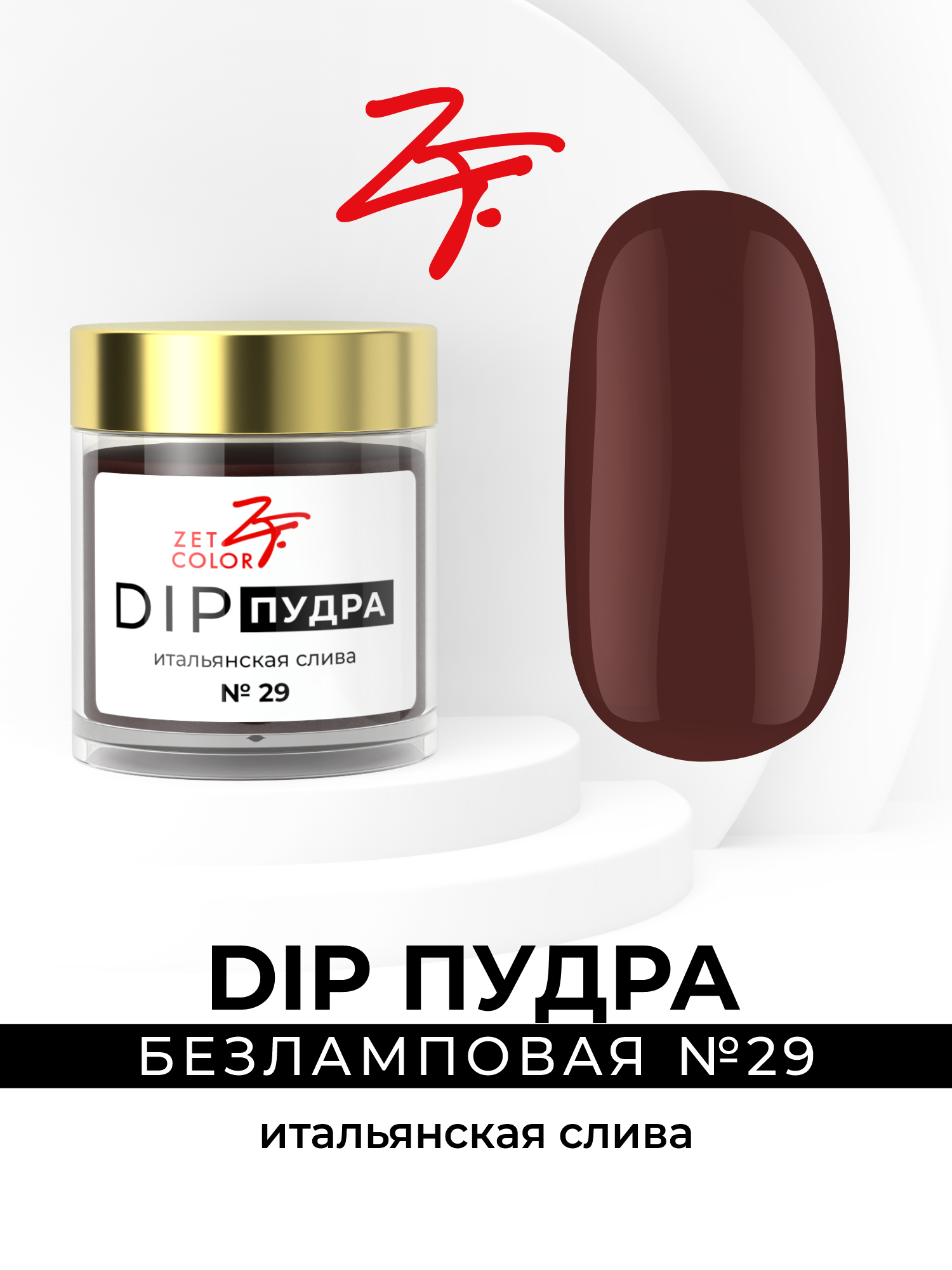 Dip-пудра базовая "Итальянская слива" 6 г - ZET COLOR