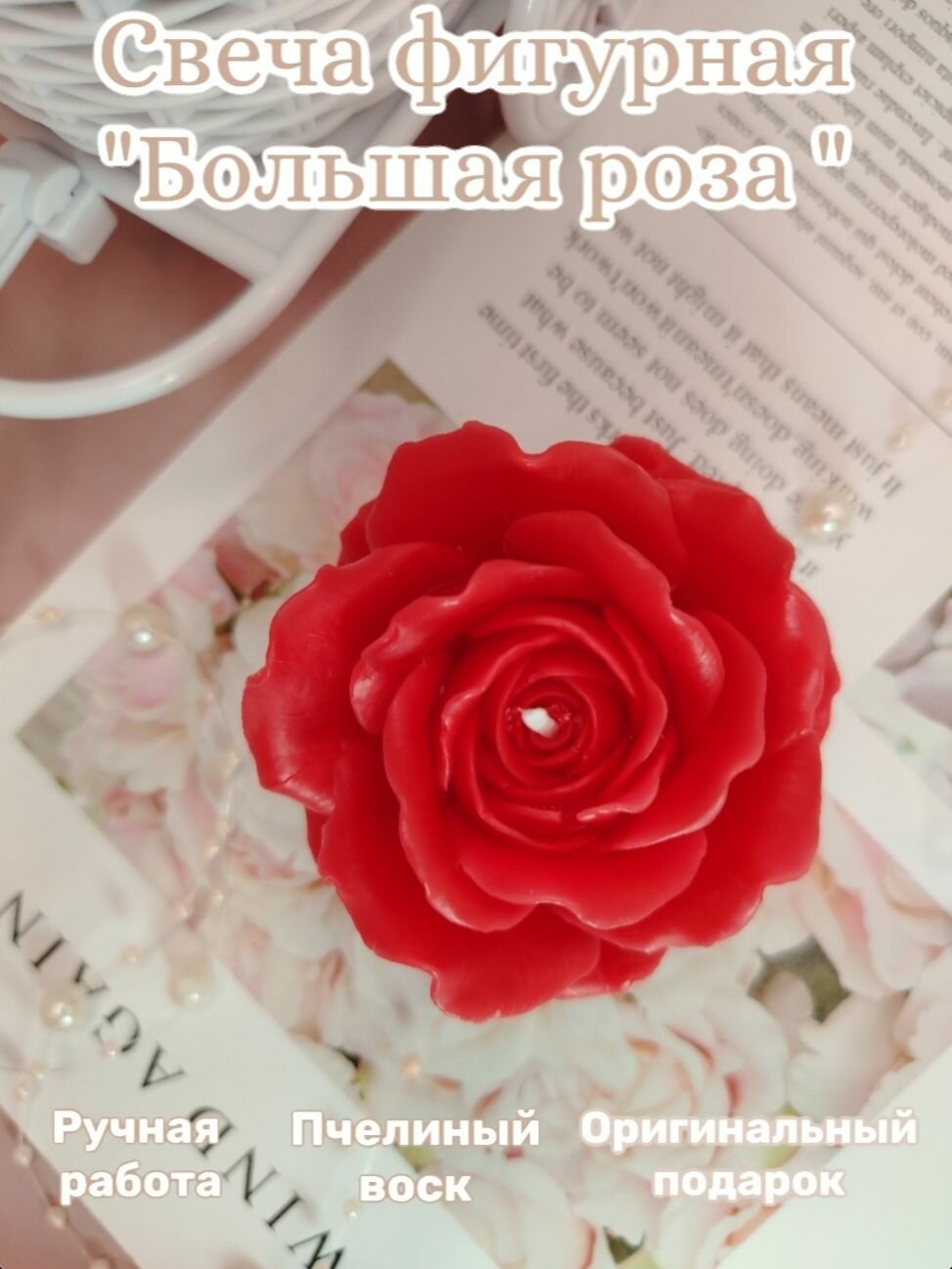 ThreeCandle Свеча фигурная "Большая роза" красный/пчелиный воск/1 шт