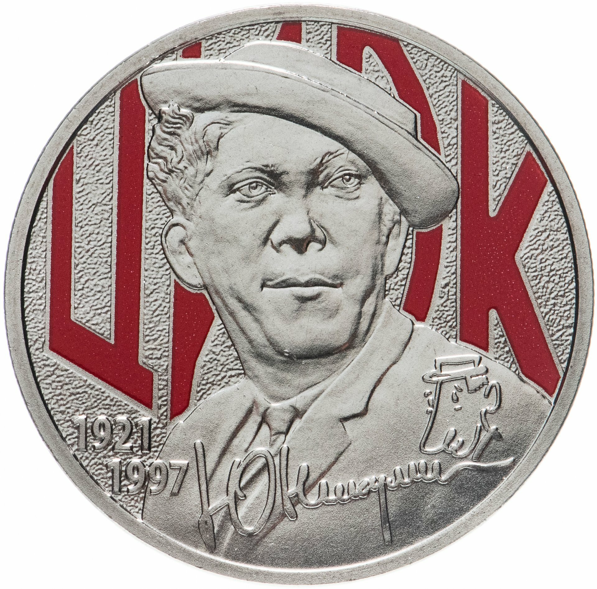 25 рублей 2021 ММД "Творчество Юрия Никулина" цветная, в блистере, Мельхиор медь-никель, в сохранности UNC