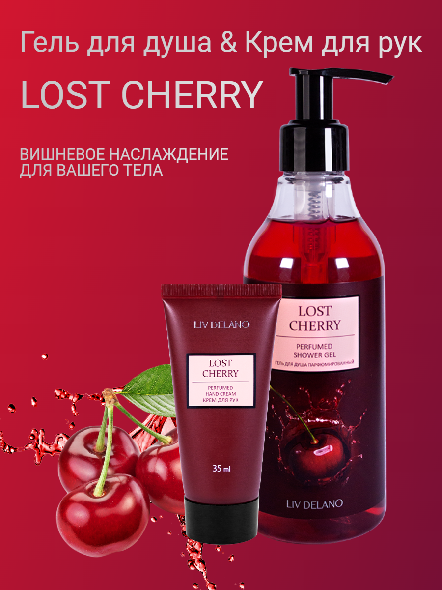 Набор Lost Cherry Парфюмированный Крем для рук&Гель для душа Liv Delano
