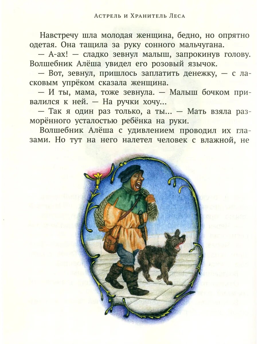 Астрель и Хранитель Леса — фото 1