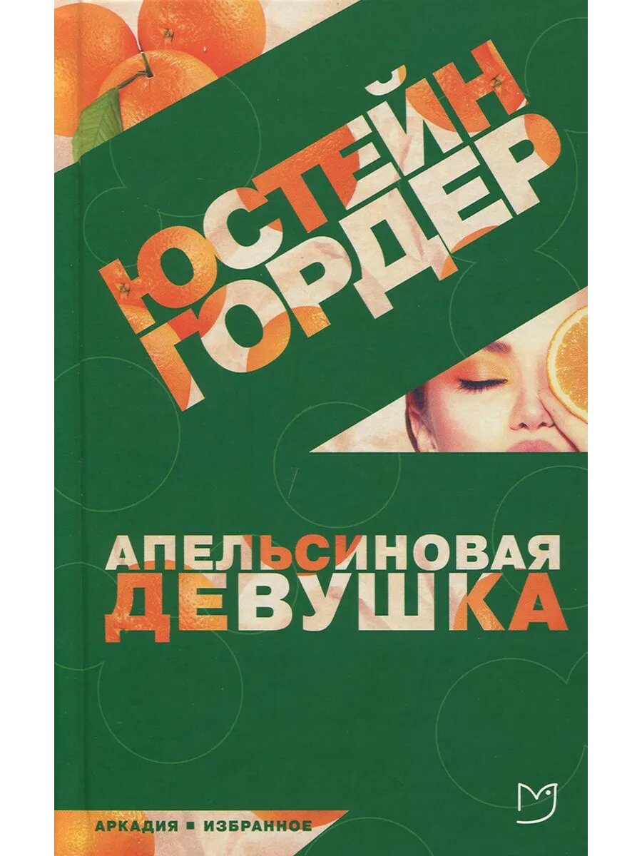 Апельсиновая Девушка — фото 1