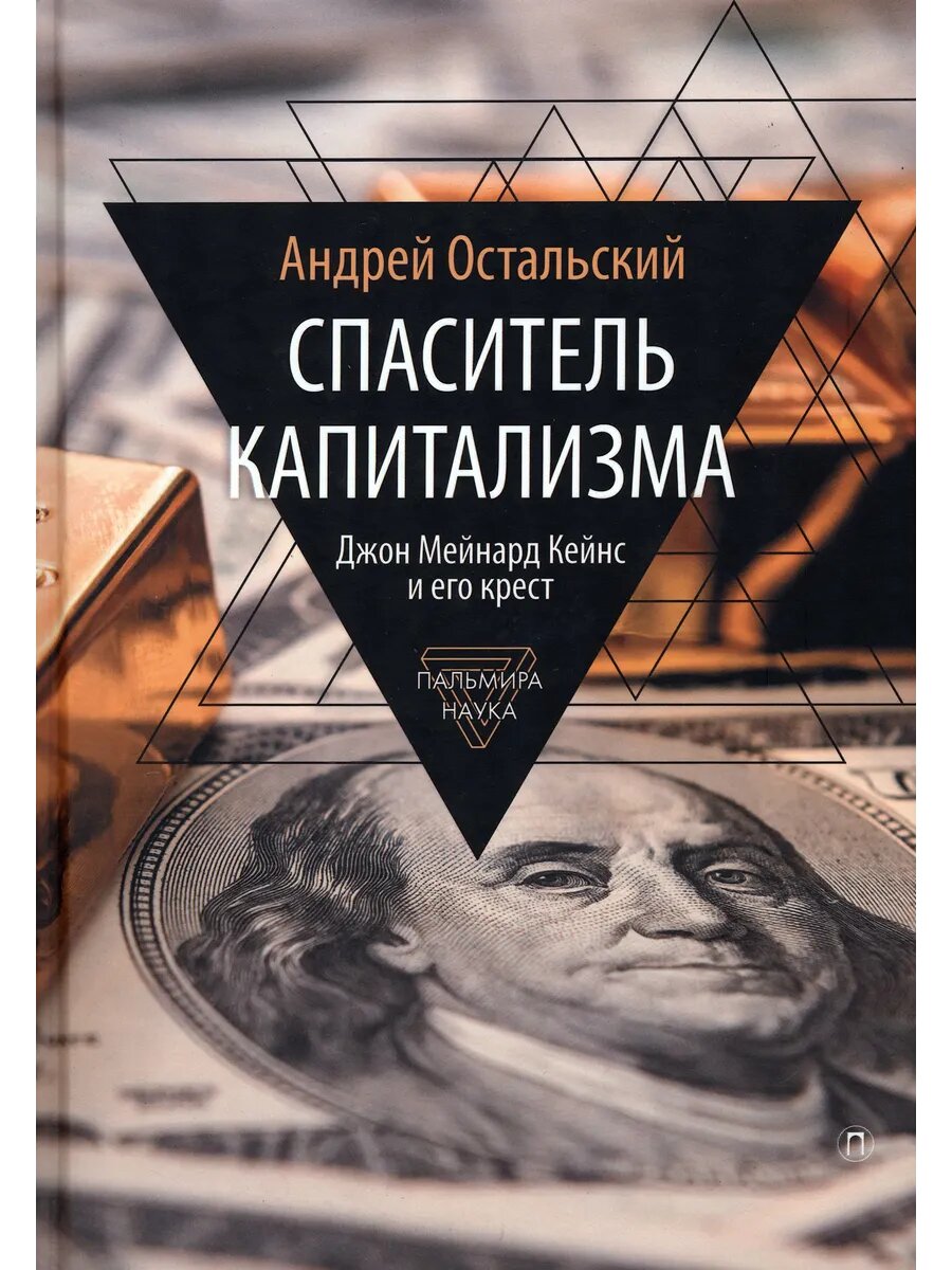 Спаситель Капитализма. Джон Мейнард Кейнс и его крест