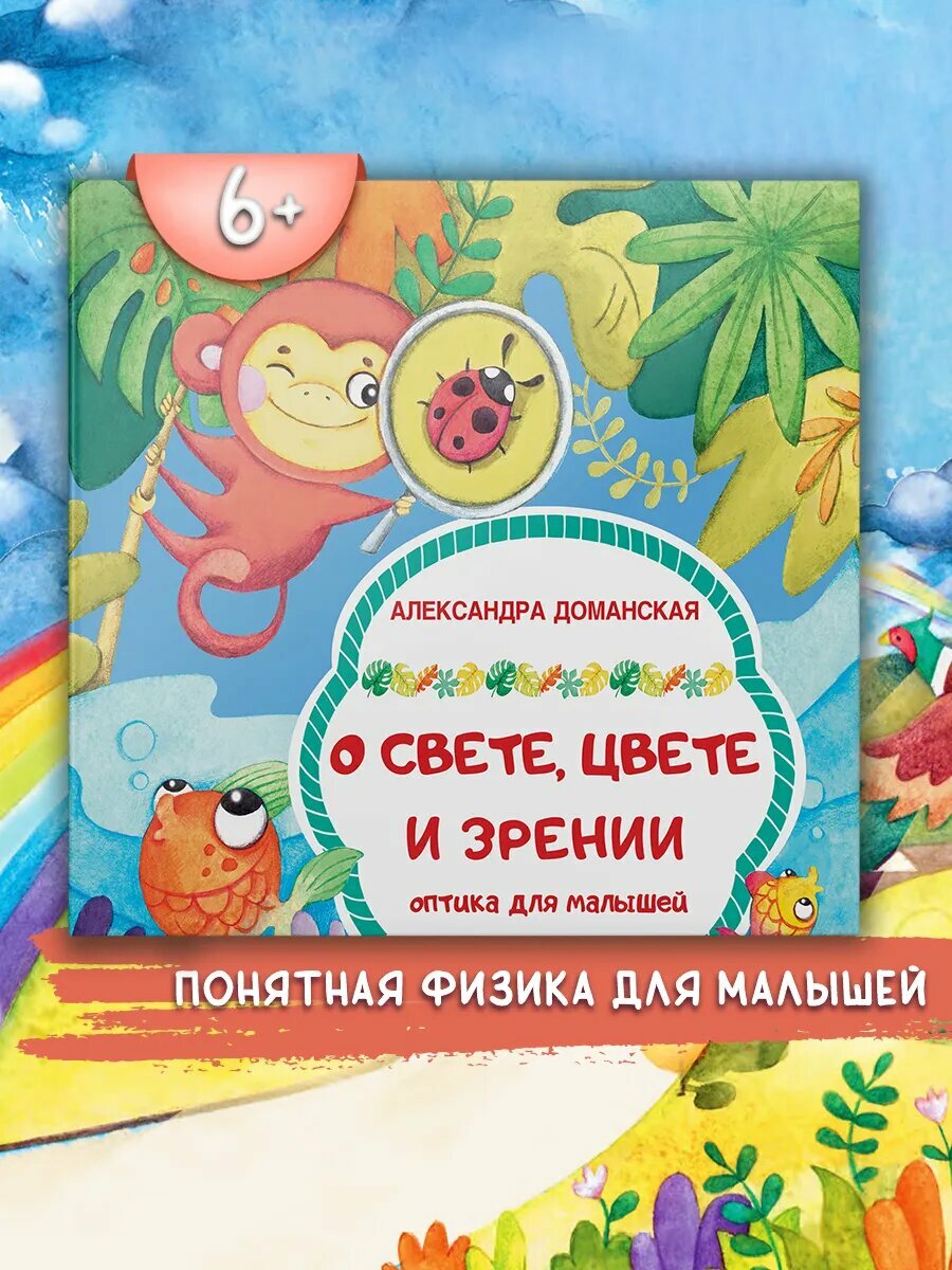 О свете, цвете и зрении. Оптика для малышей