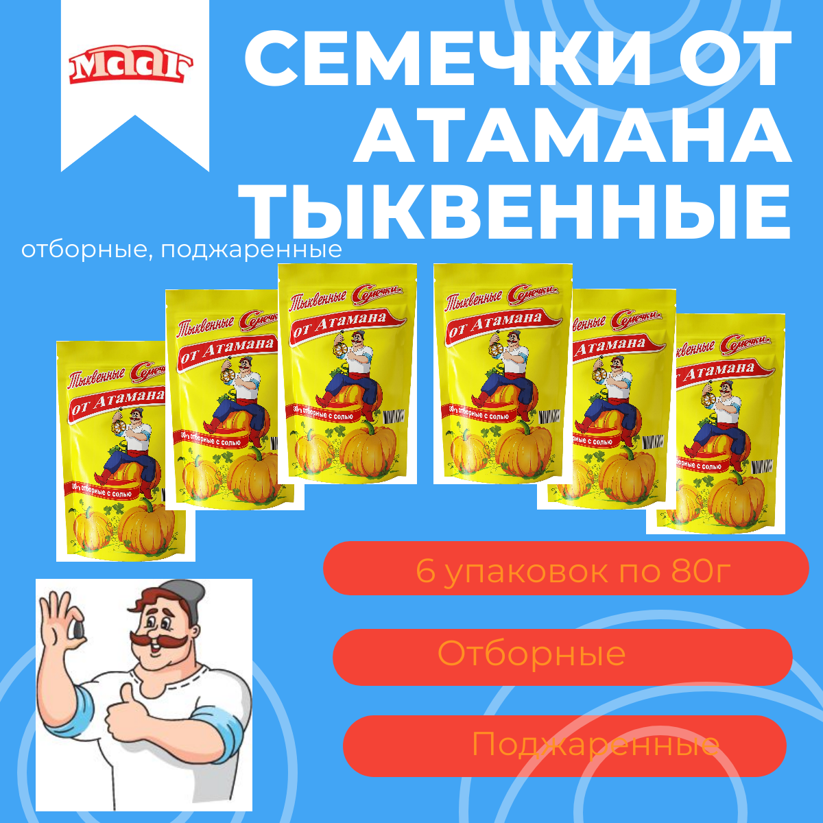 Семечки тыквенные от Атамана 80г 6 шт