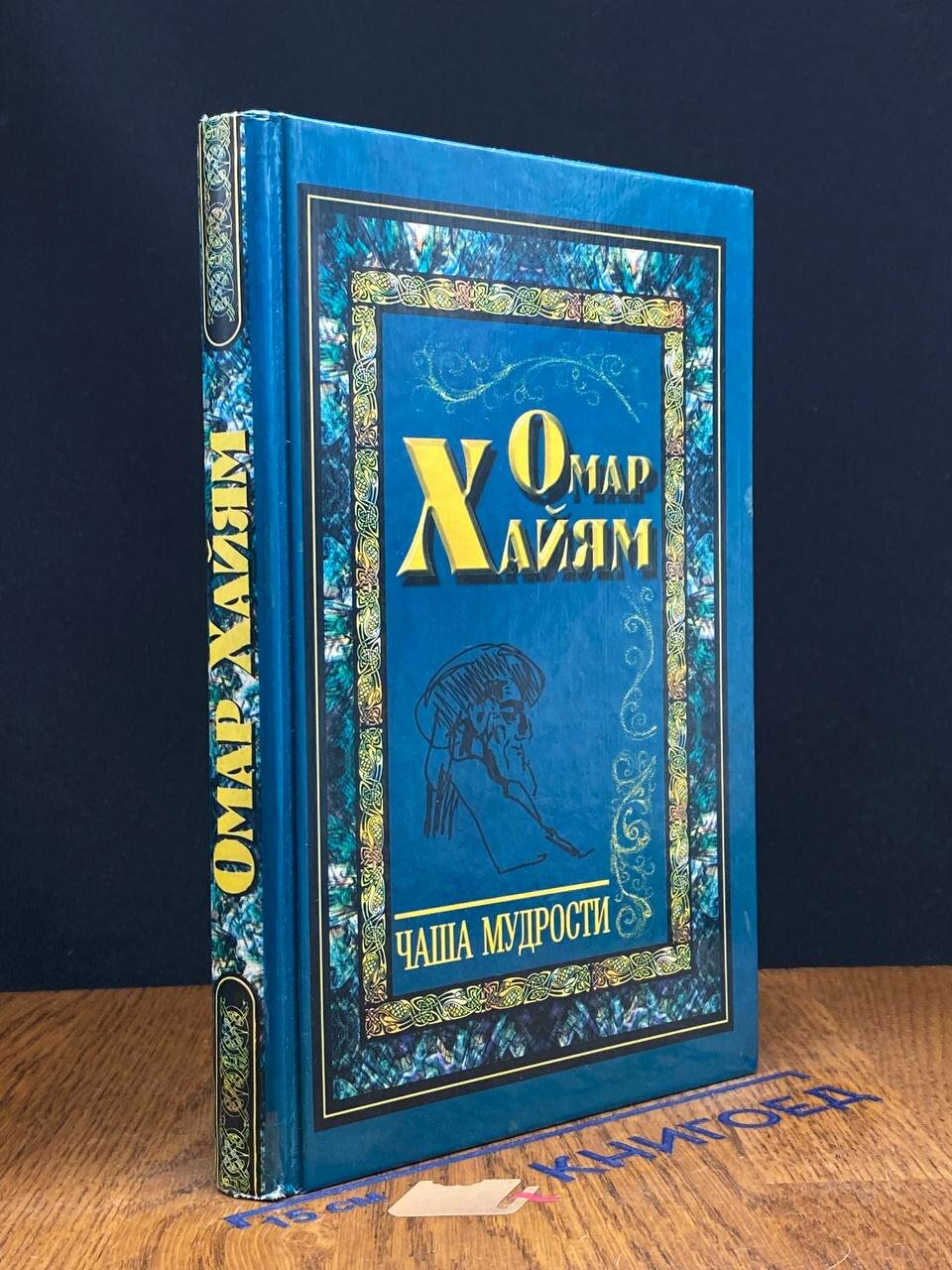 Книга. Чаша мудрости 1998 (2042856423037)