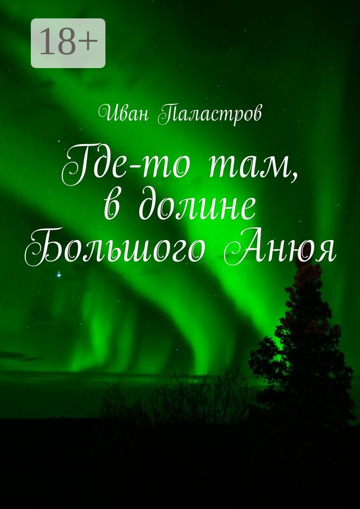 Где-то там, в долине Большого Анюя