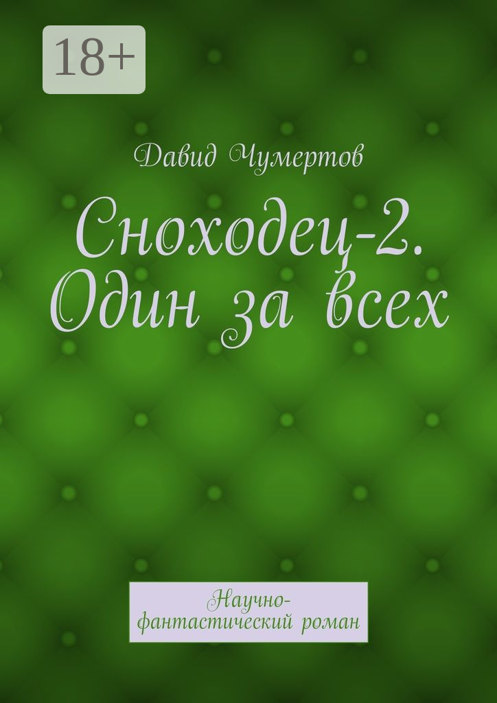 Сноходец-2. Один за всех