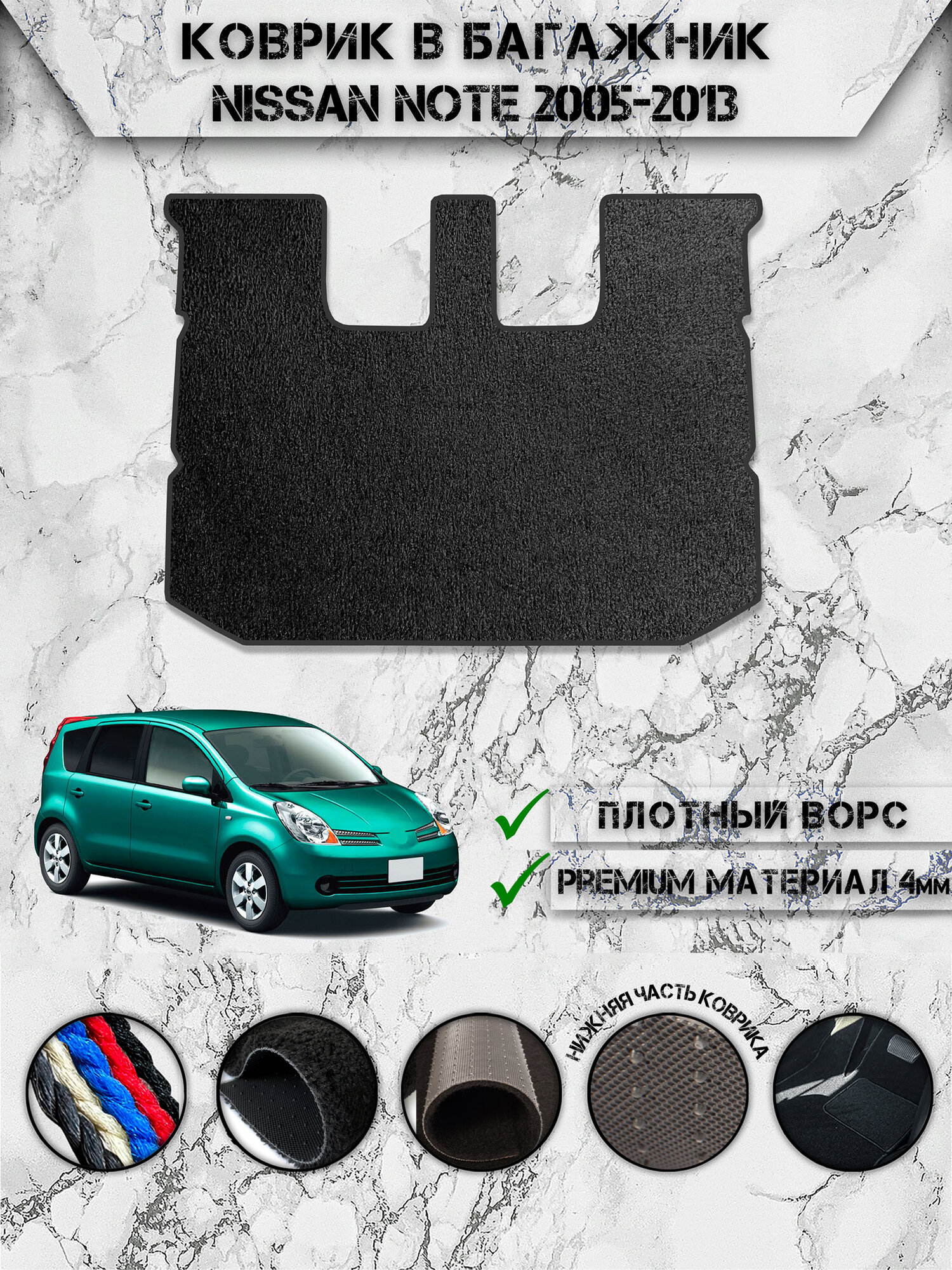 Ворсовый коврик в багажник "Премиум" для авто Ниссан Ноут / Nissan Note 2005-2013 Чёрный