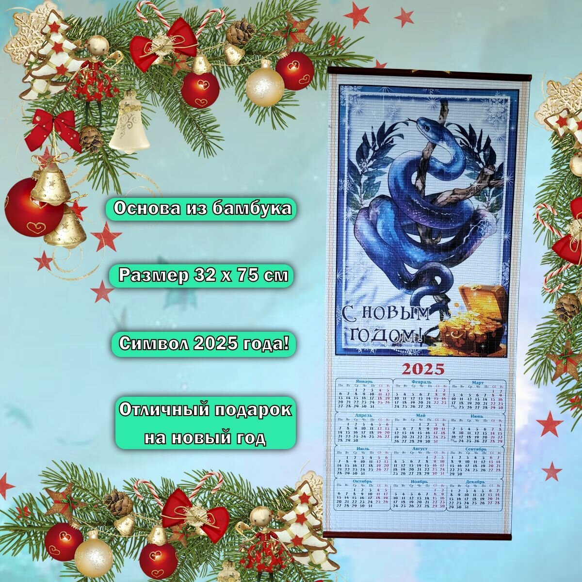 Календарь настенный "Символ года 2025" бамбук (жалюзи) N07 Размер 32х75 см/ Змея