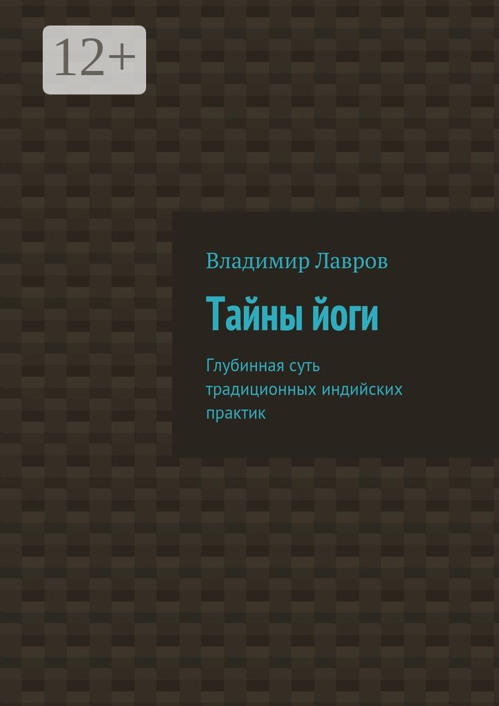 Тайны йоги