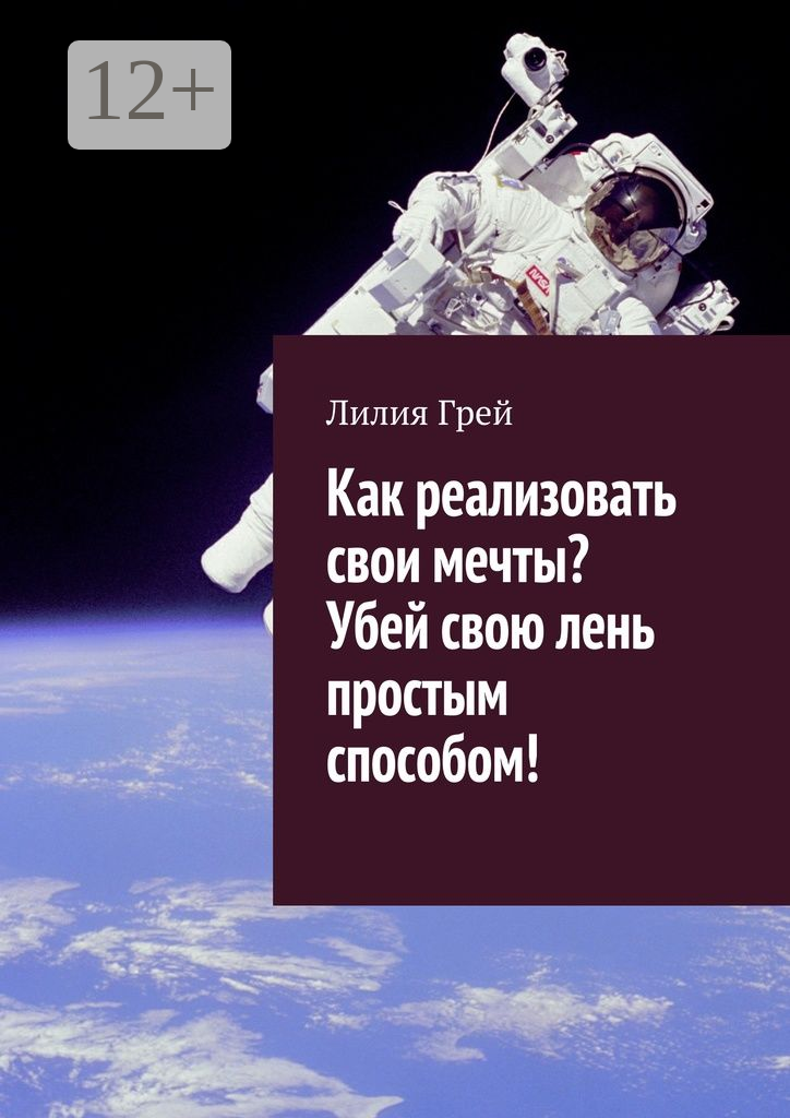 Как реализовать свои мечты? Убей свою лень простым способом!