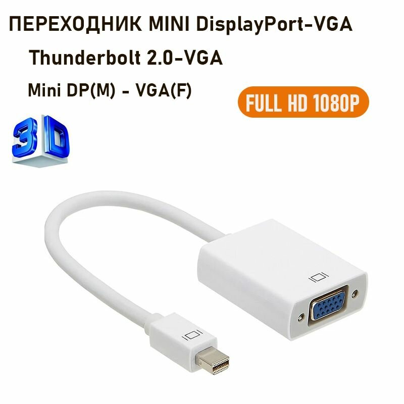 Переходник Thunderbolt на vga, Mini DisplayPort- VGA Конвертер полный HD 1080P, Белый