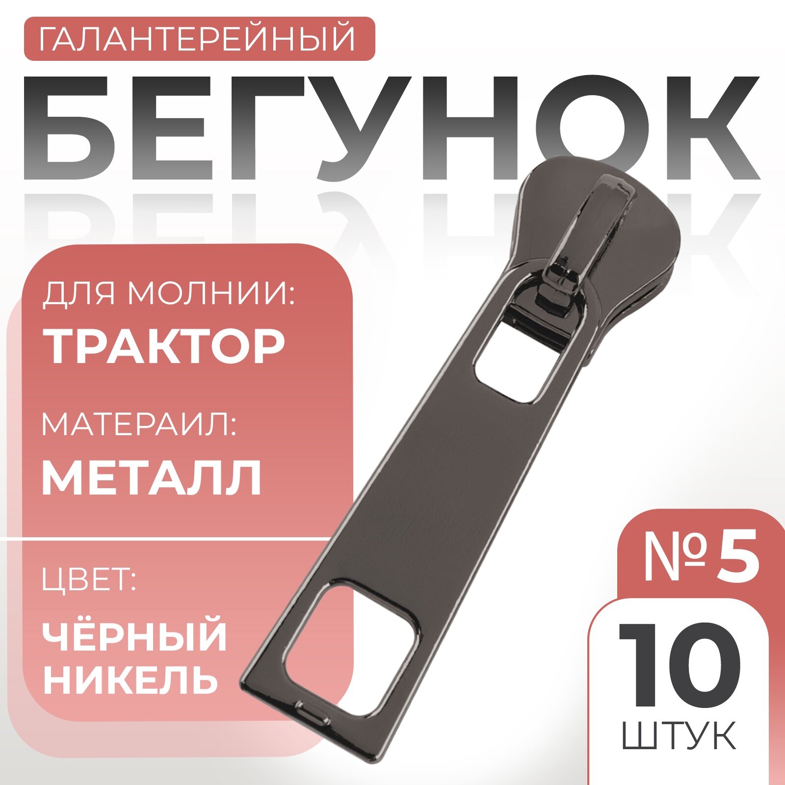 Бегунок галантерейный для молнии «Трактор», №5, 10 шт, цвет чёрный никель