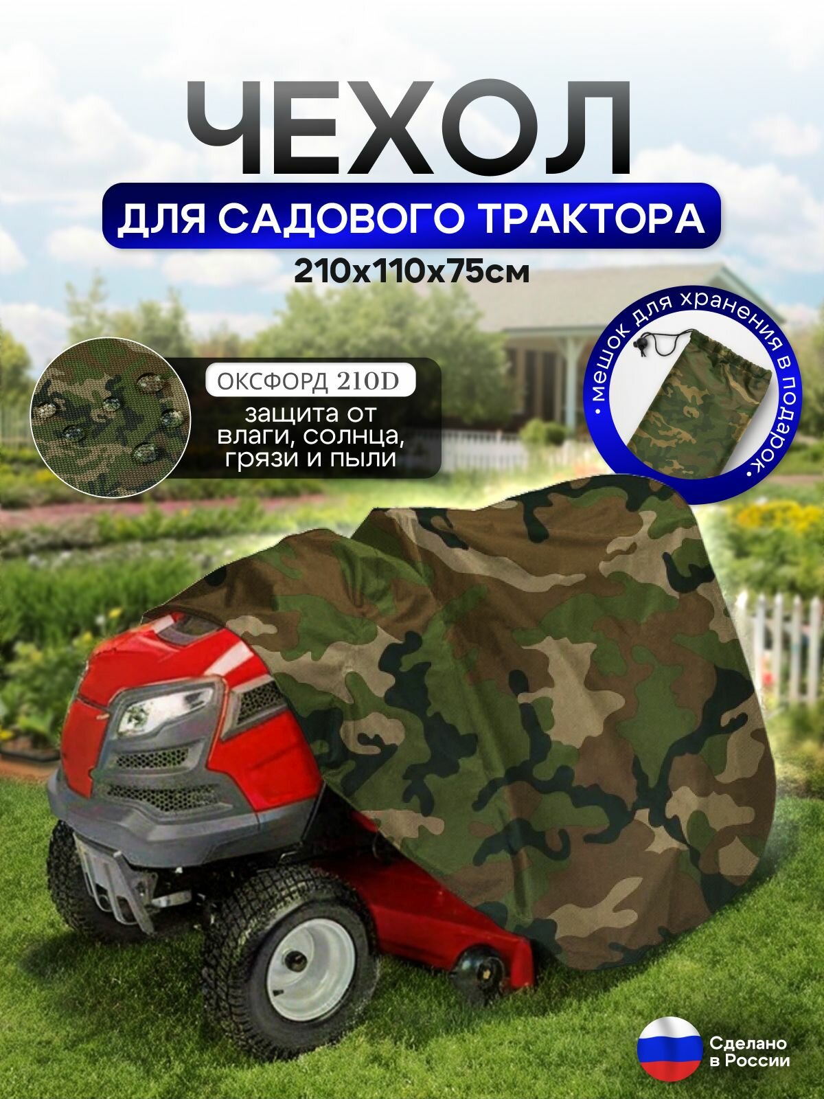 Чехол для садового трактора 210*110*75 см кмф