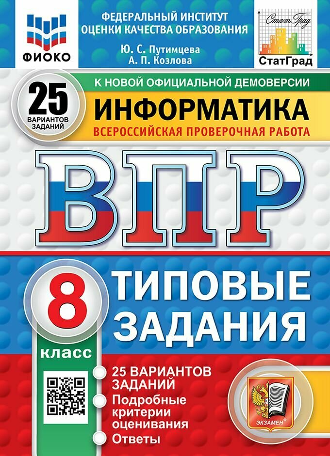Путимцева Ю. С. Козлова А. П. Информатика 8 кл. 25 вариантов "Экзамен"