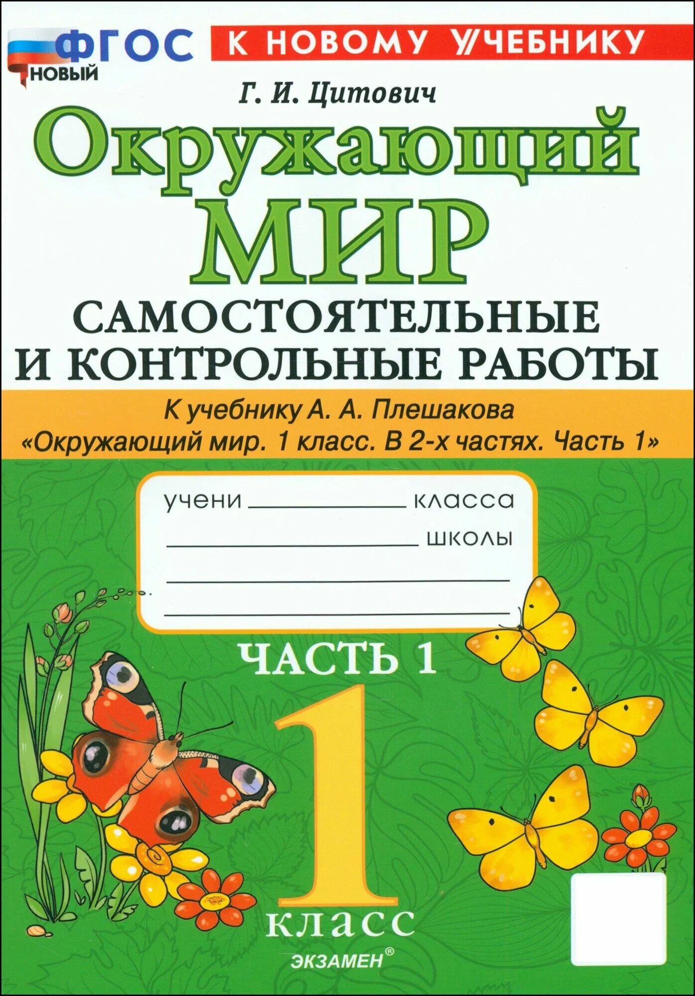 Цитович Г. И. Окружающий мир/Плешаков (ФП) 1 кл. Часть 2 Самостоятельные и контрольные работы "Экзамен"