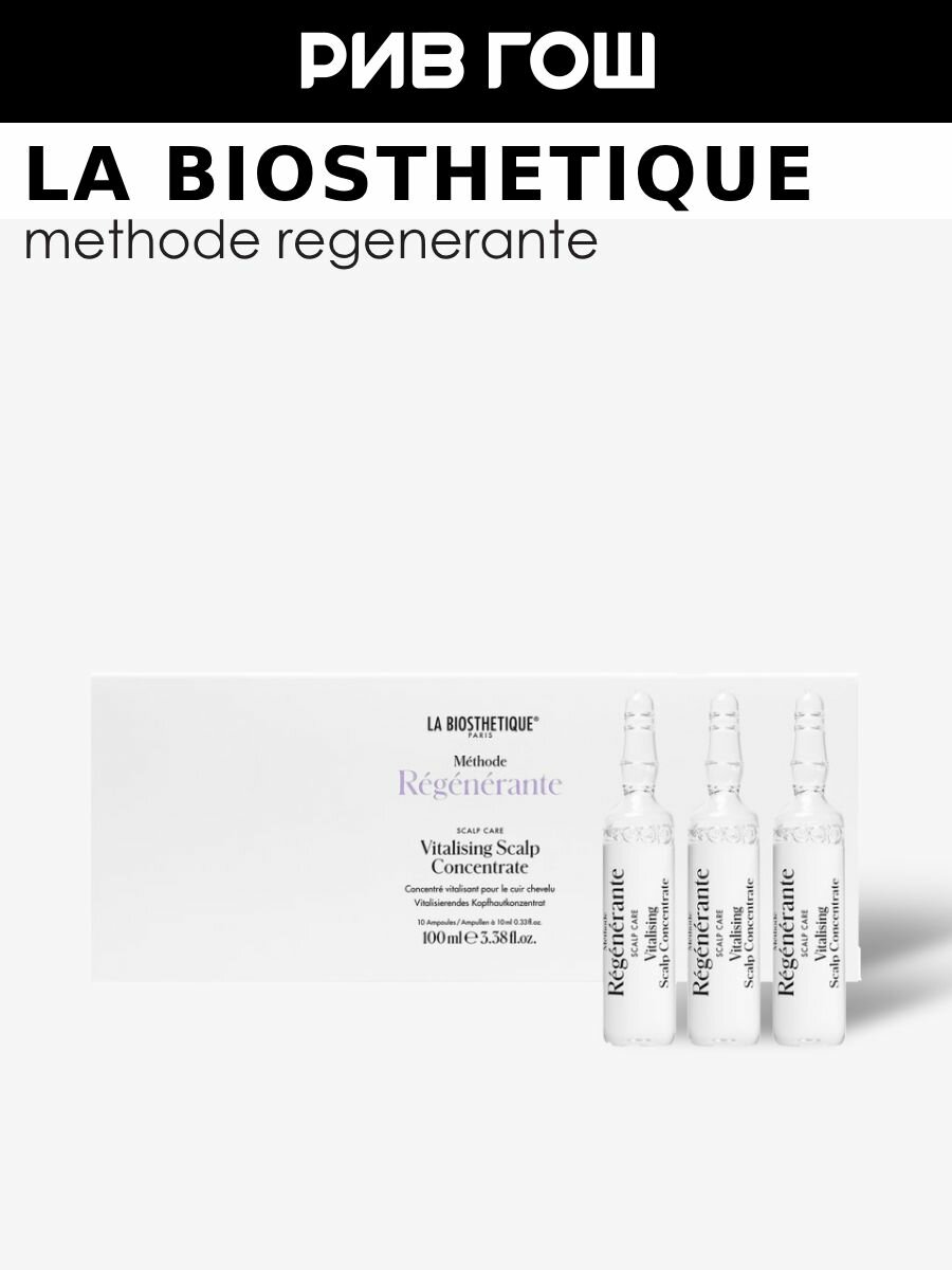 LA BIOSTHETIQUE Vitalising Scalp Concentrate Ампульный концентрат для волос ревитализирующий, 10х10 мл