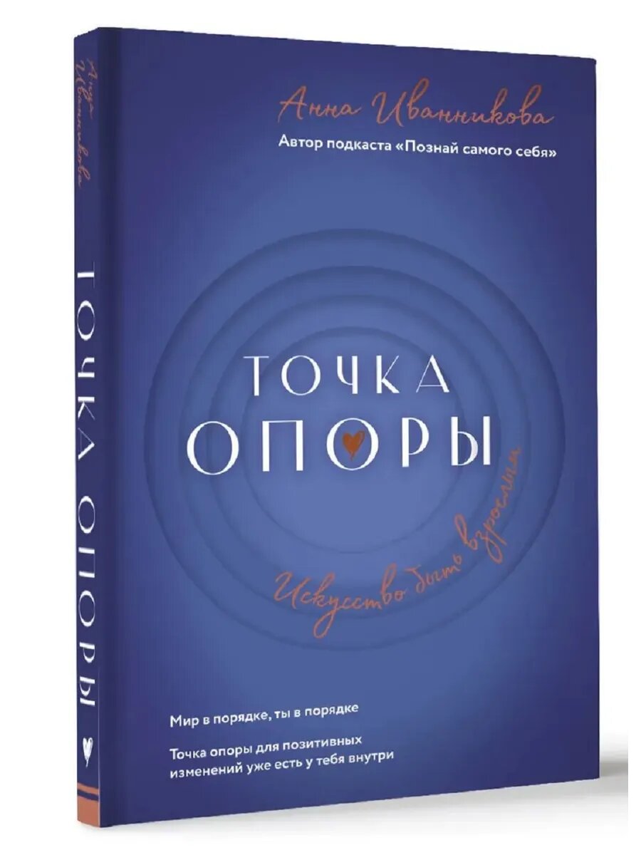 Иванникова Анна Владимировна. Точка Опоры. Искусство быть взрослым