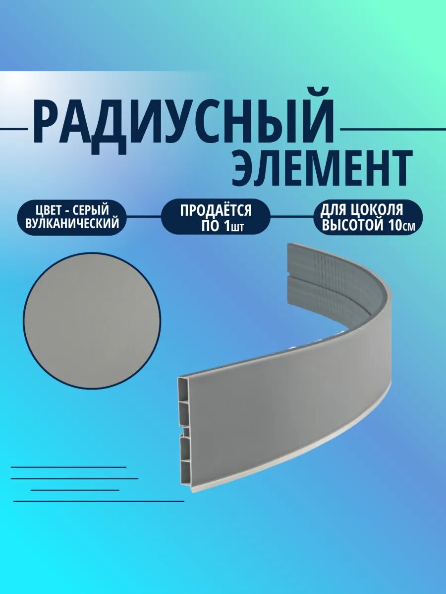 Радиусный элемент для кухни h -100мм. Цвет - Серый вулкан