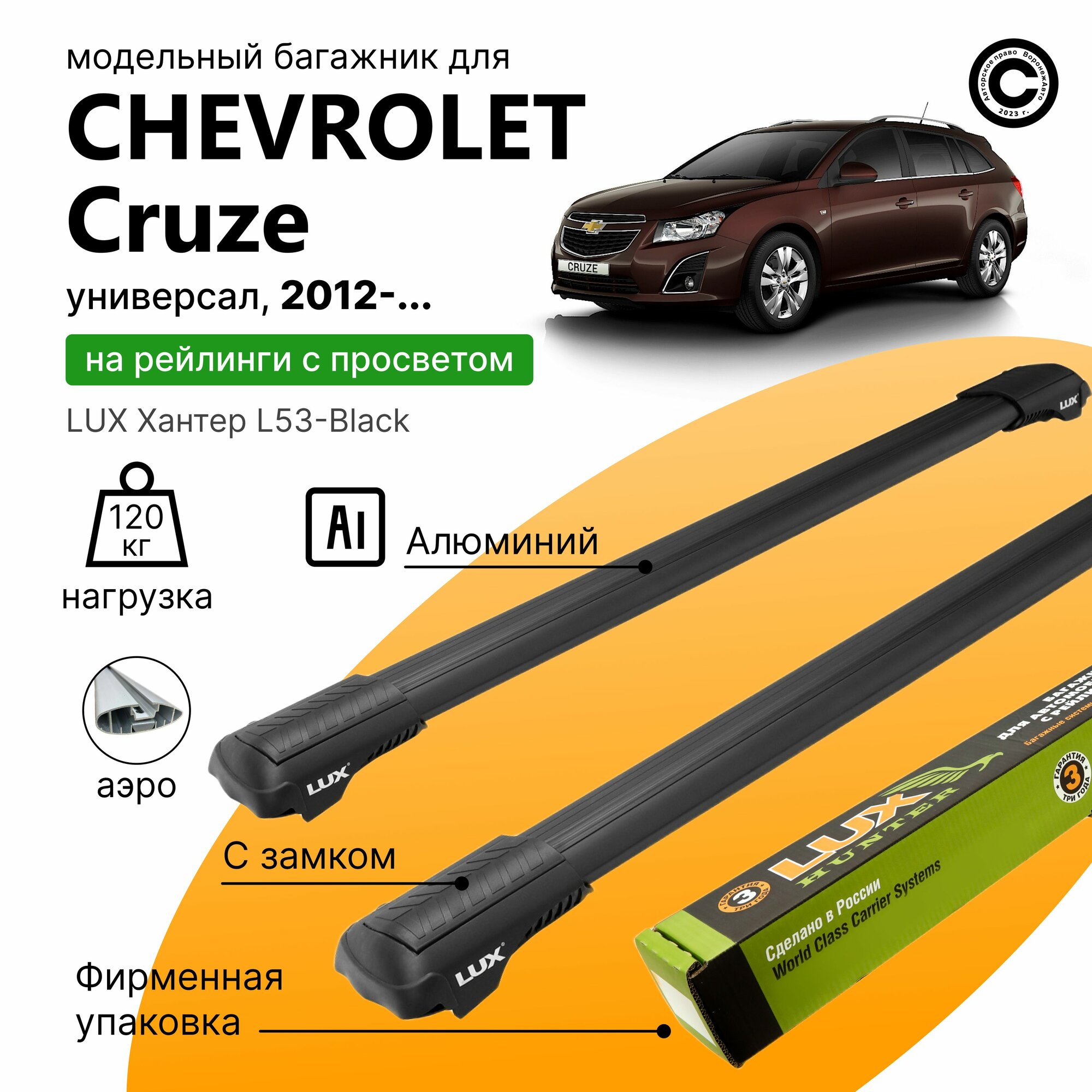Багажник для Chevrolet Cruze универсал (Шевроле Круз) с 2012-, LUX Хантер Black, на рейлинги с просветом, (поперечины и упоры)
