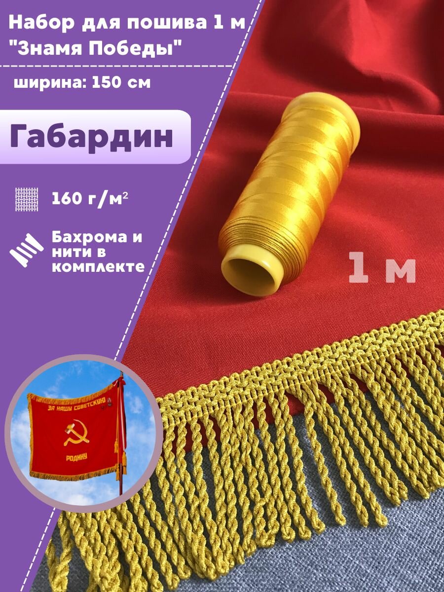 Набор ткани для пошива Флага Победы/Знамя Победы, Габардин 1 метр, ш-150 см, цвет красный