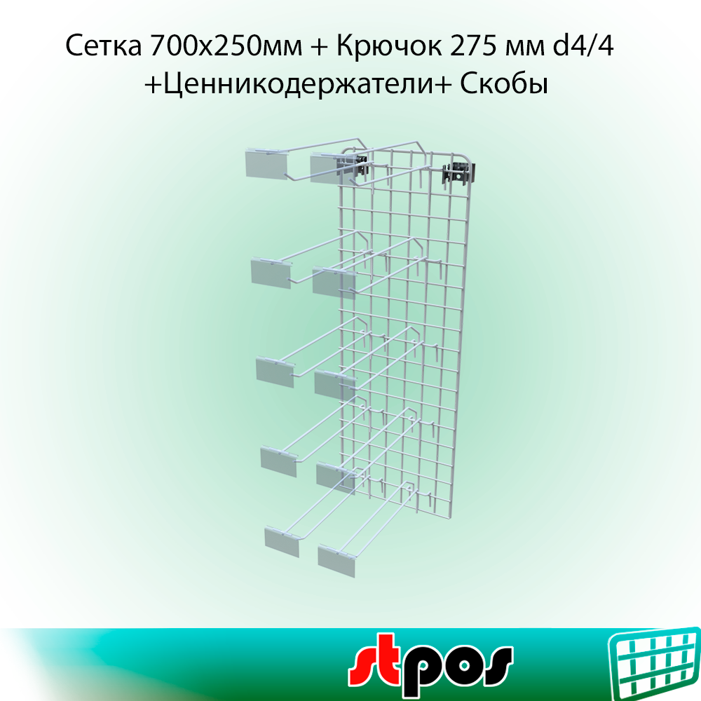 Комплект Сетка 700х250 с П-окантовкой, Белый+ Крючок с ц/д 275мм, d4/4, шаг 50-10 шт+Скобы