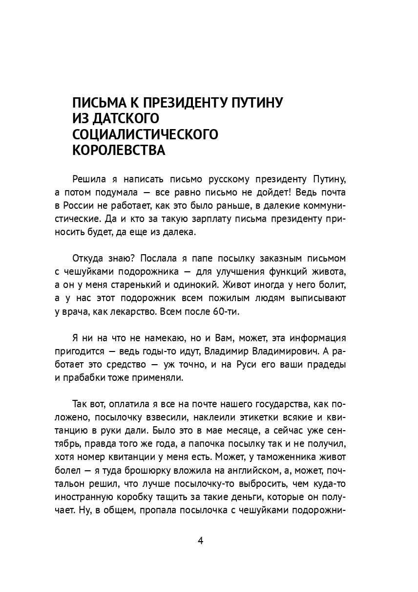 Письма к президенту Путину — фото 1