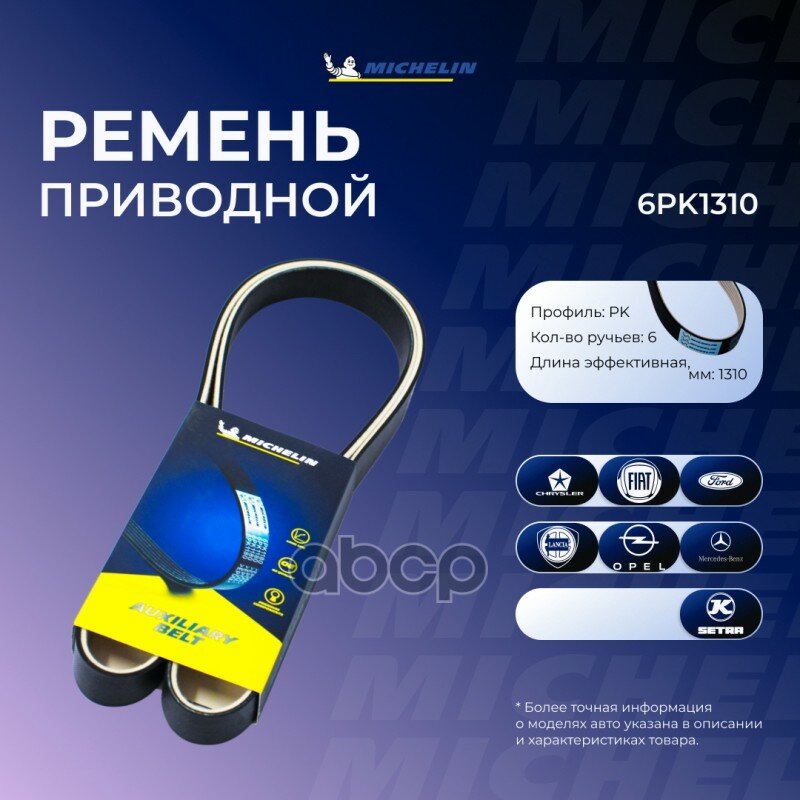 Ремень приводной Michelin арт. 6PK1310