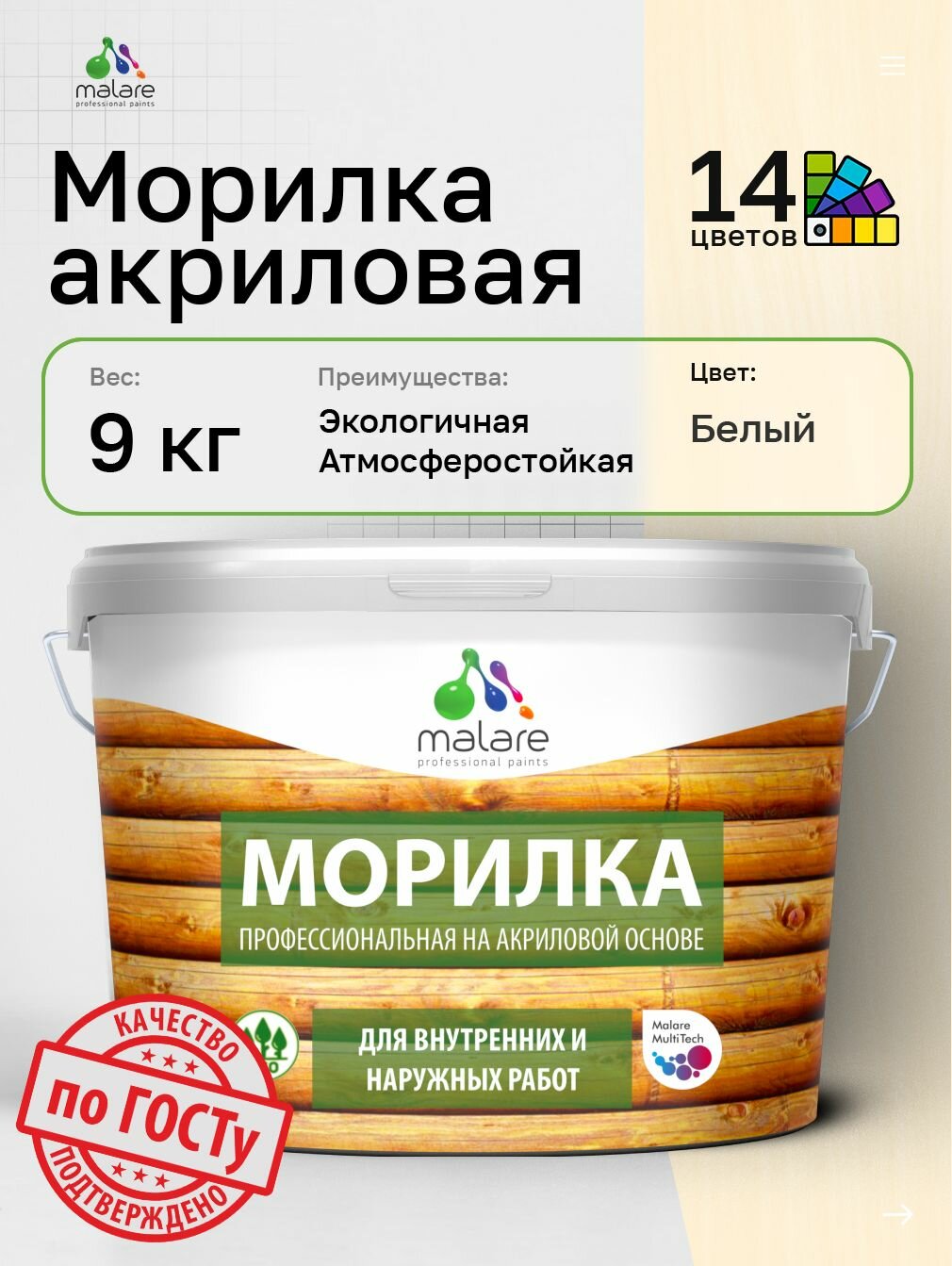 Морилка профессиональная Malare Professional для дерева, для любых деревянных поверхностей, акриловая, быстро сохнет без запаха, цвет белый, 9 кг