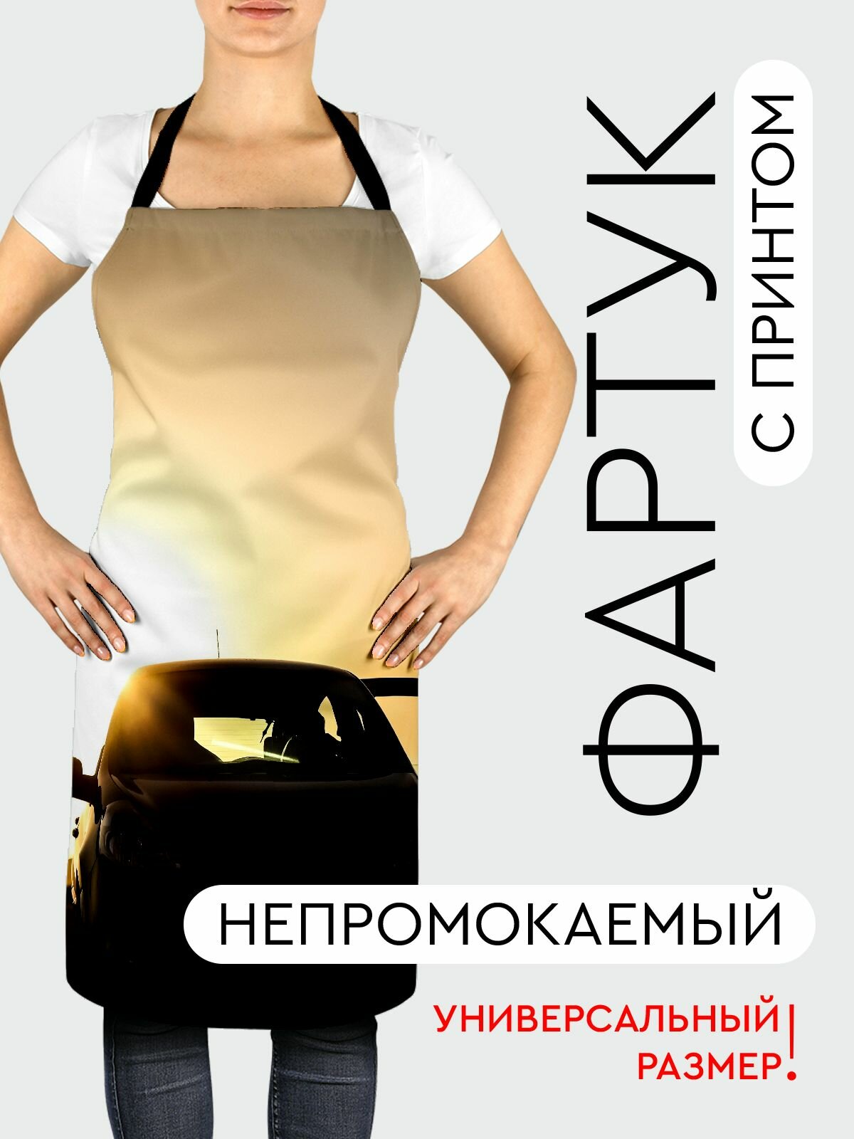 Фартук кухонный, универсальный размер, с водоотталкивающей пропиткой / Темные / автомобиль