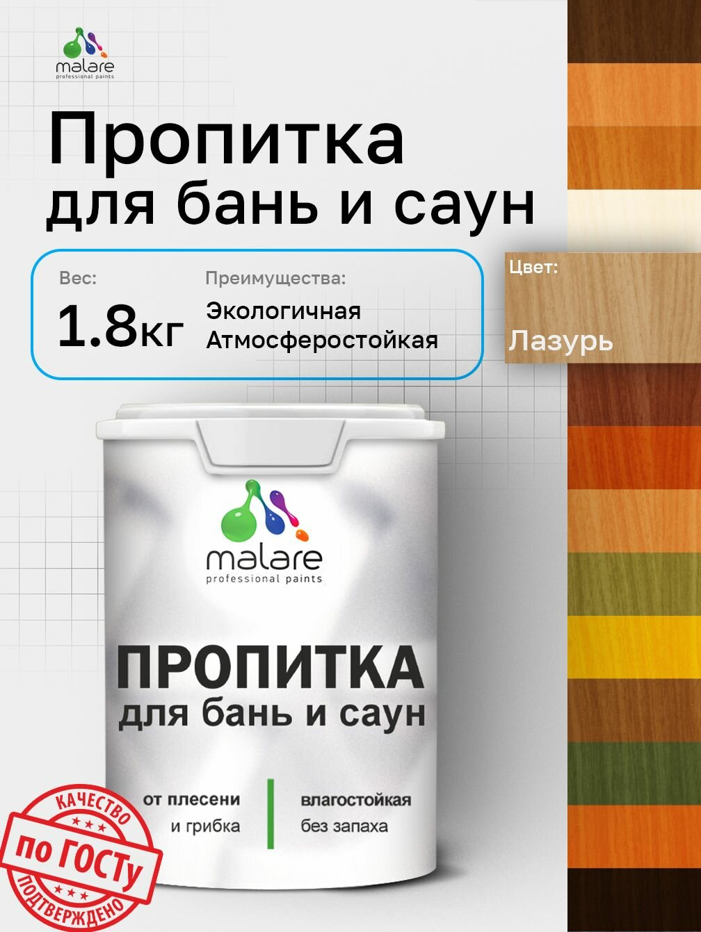 Пропитка профессиональная Malare для бань и саун, от плесени и грибка с антисептическим эффектом, быстросохнущая, акриловая без запаха, бесцветный, 1,8 кг.