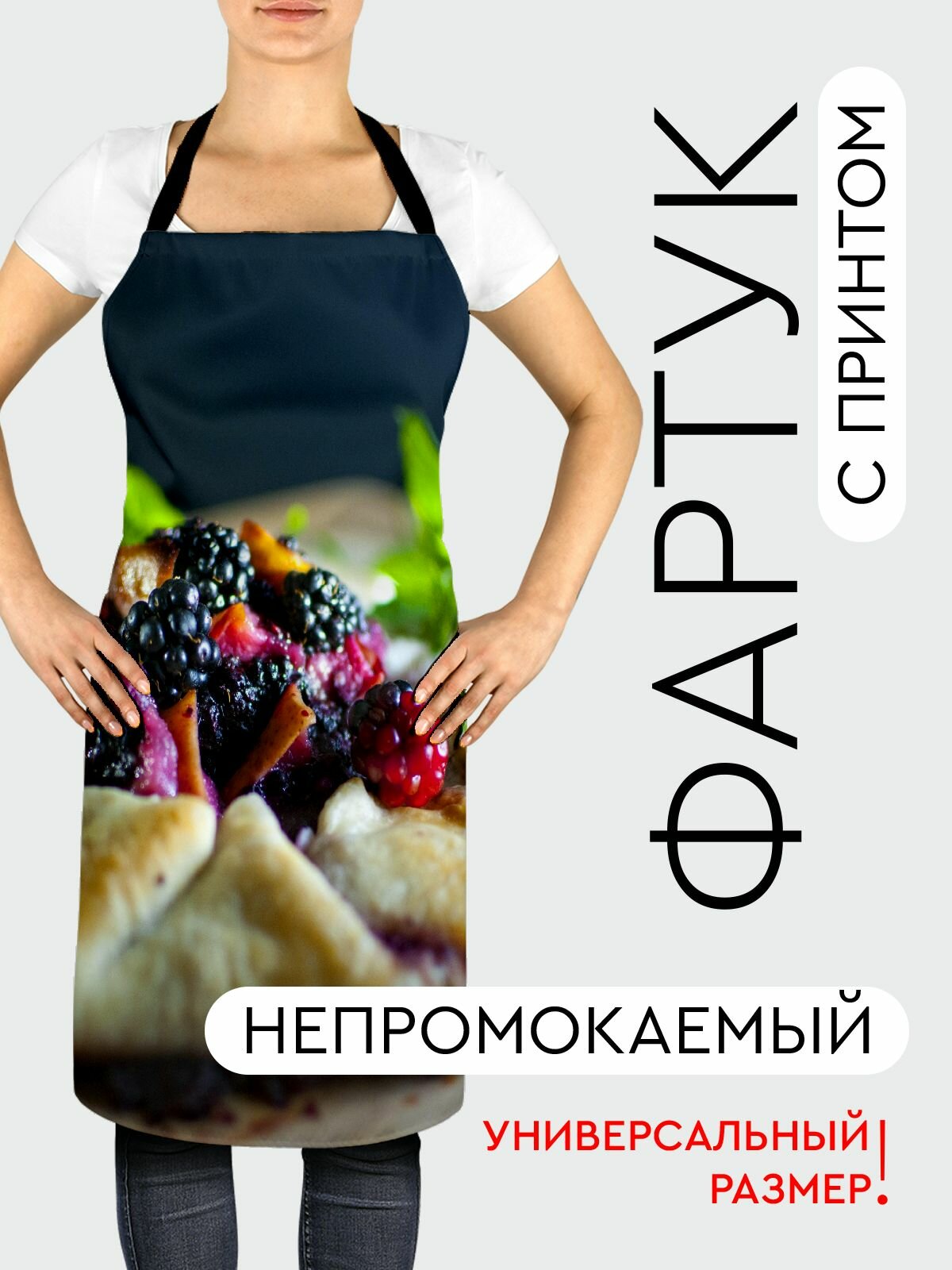 Фартук кухонный, универсальный размер, с водоотталкивающей пропиткой / Еда / галета