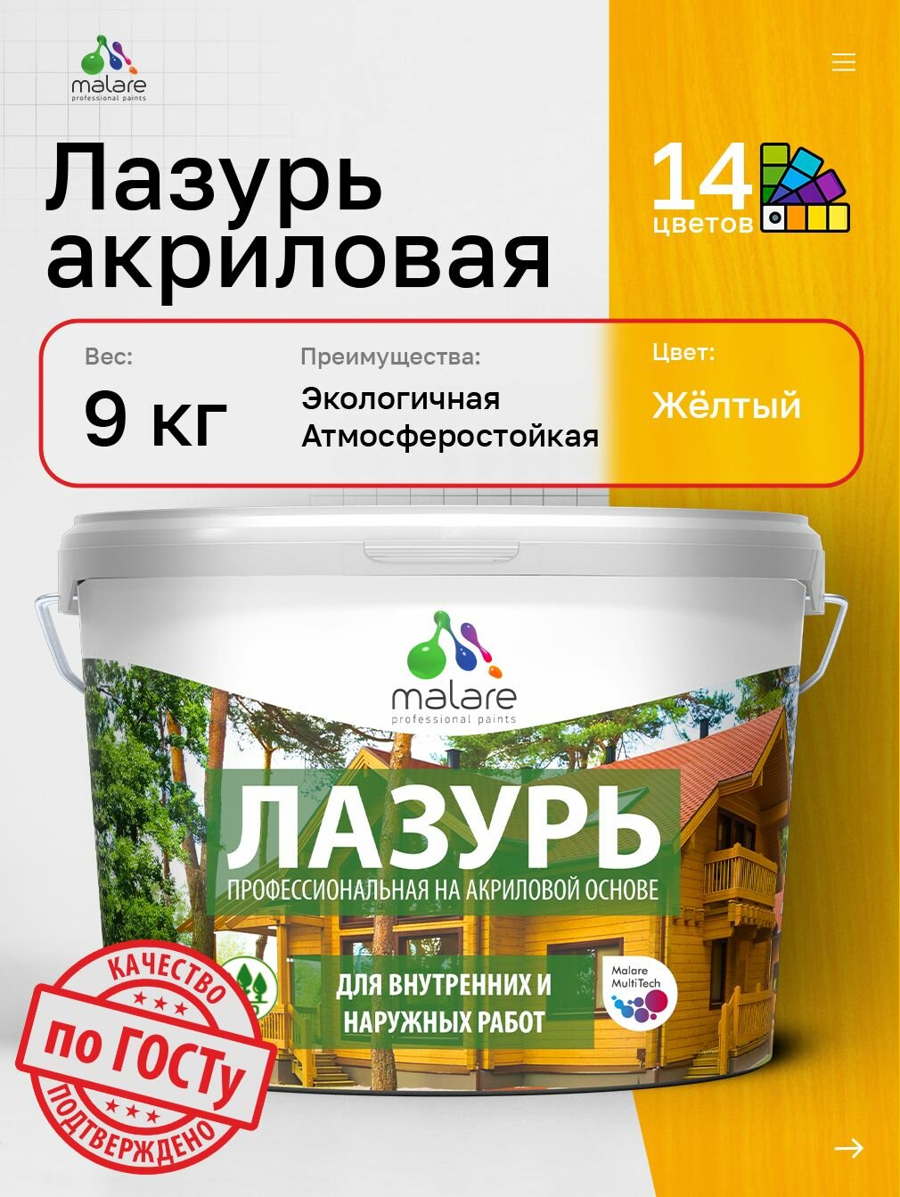 Лазурь-антисептик Malare Professional для дерева, для любых деревянных поверхностей, акриловая, с антисептическим эффектом, быстроcохнущая без запаха, Желтый, 9 кг