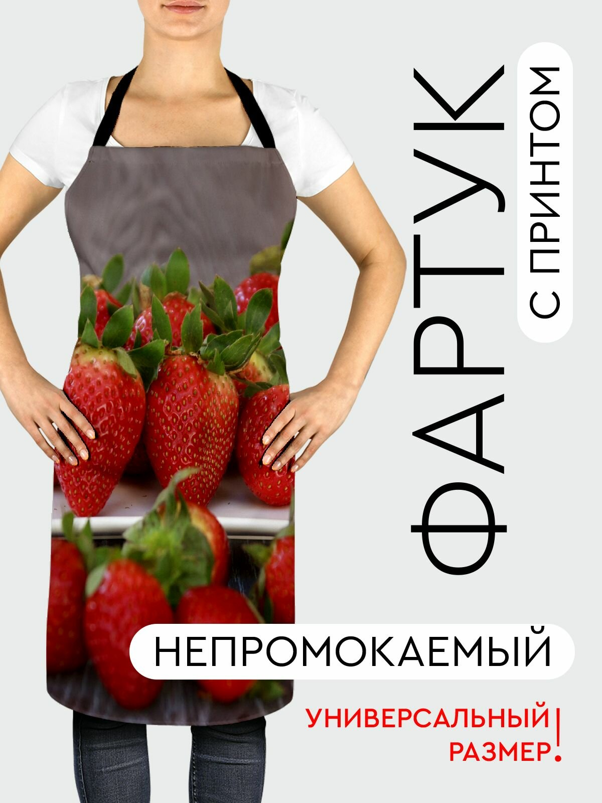 Фартук кухонный, универсальный размер, с водоотталкивающей пропиткой / Еда / клубника