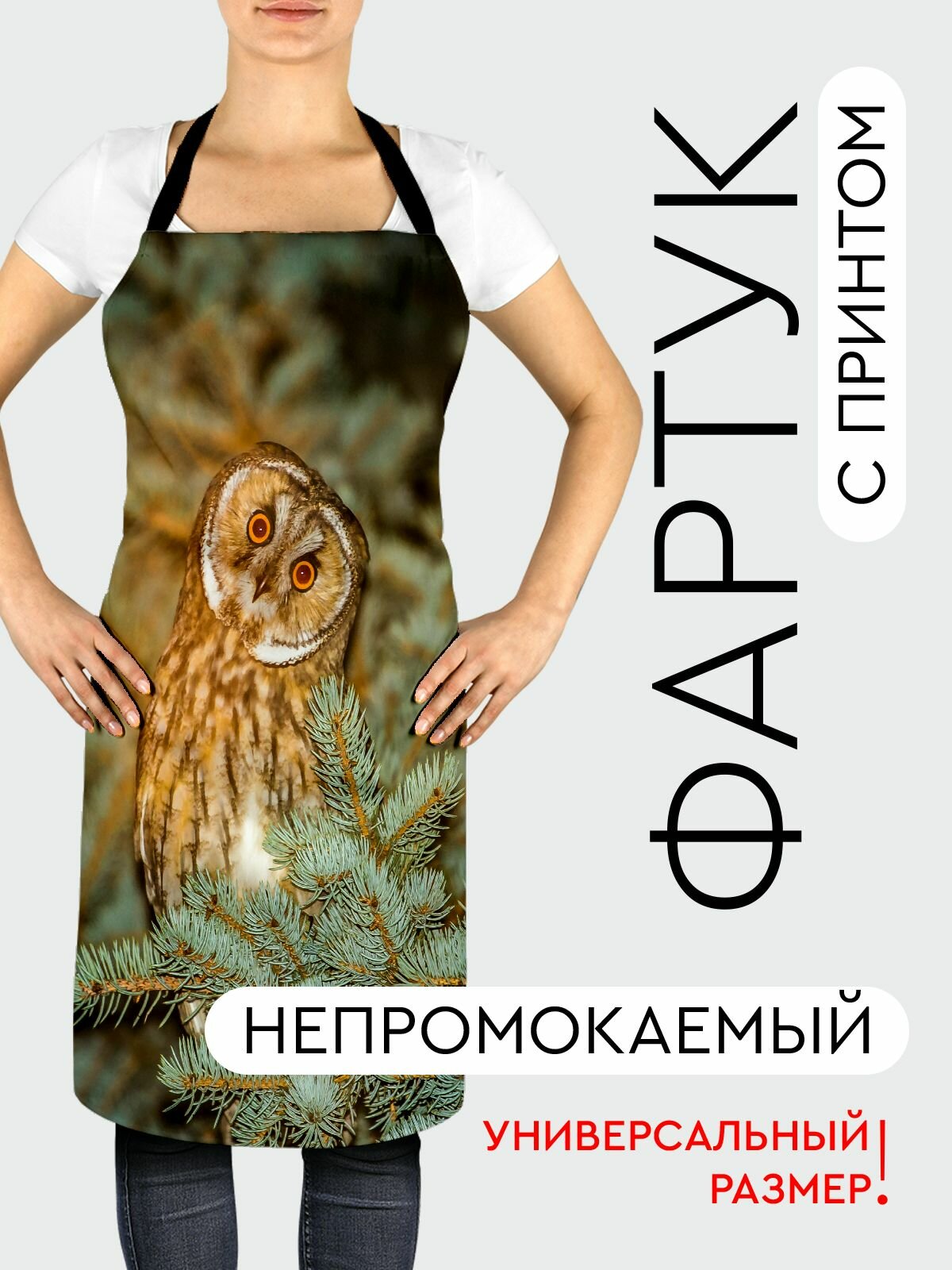 Фартук кухонный, универсальный размер, с водоотталкивающей пропиткой / Животные / сова