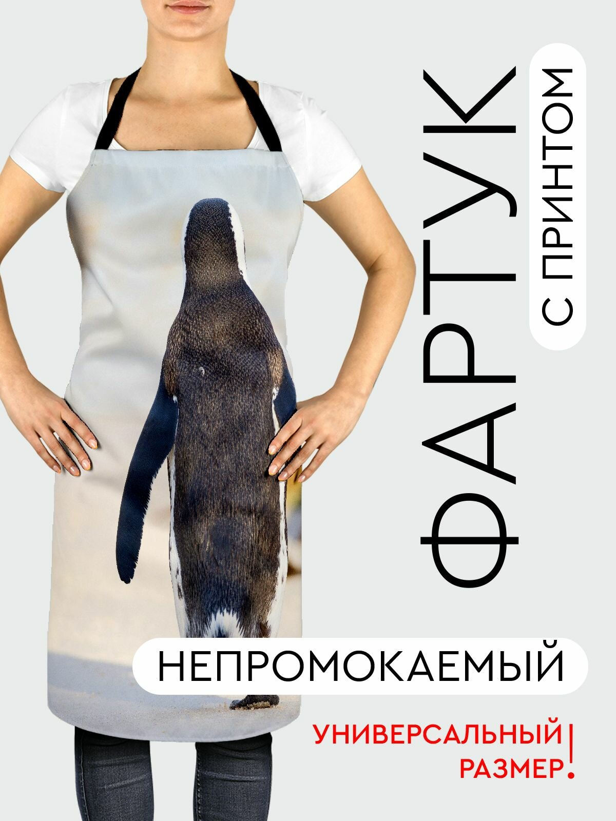 Фартук кухонный, универсальный размер, с водоотталкивающей пропиткой / Животные / пингвин