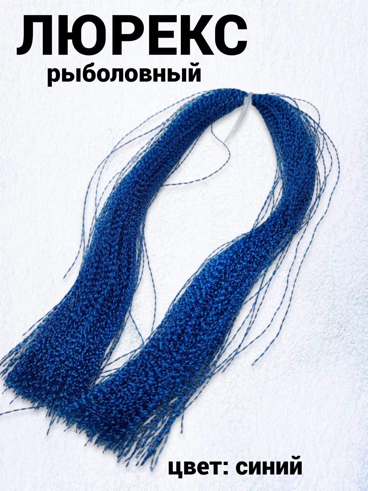 Люрекс рыболовный для оснастки приманок 1 штука, цвет: синий, металлизированный