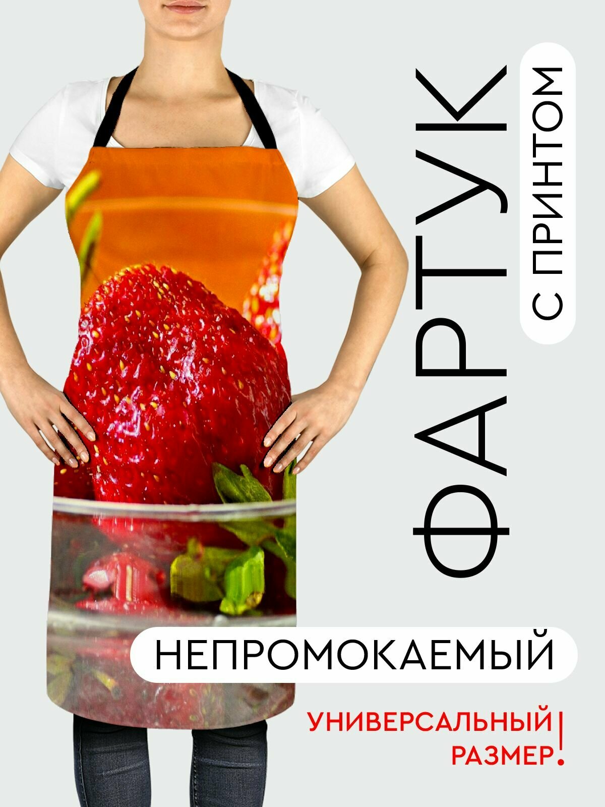 Фартук кухонный, универсальный размер, с водоотталкивающей пропиткой / Еда / клубника
