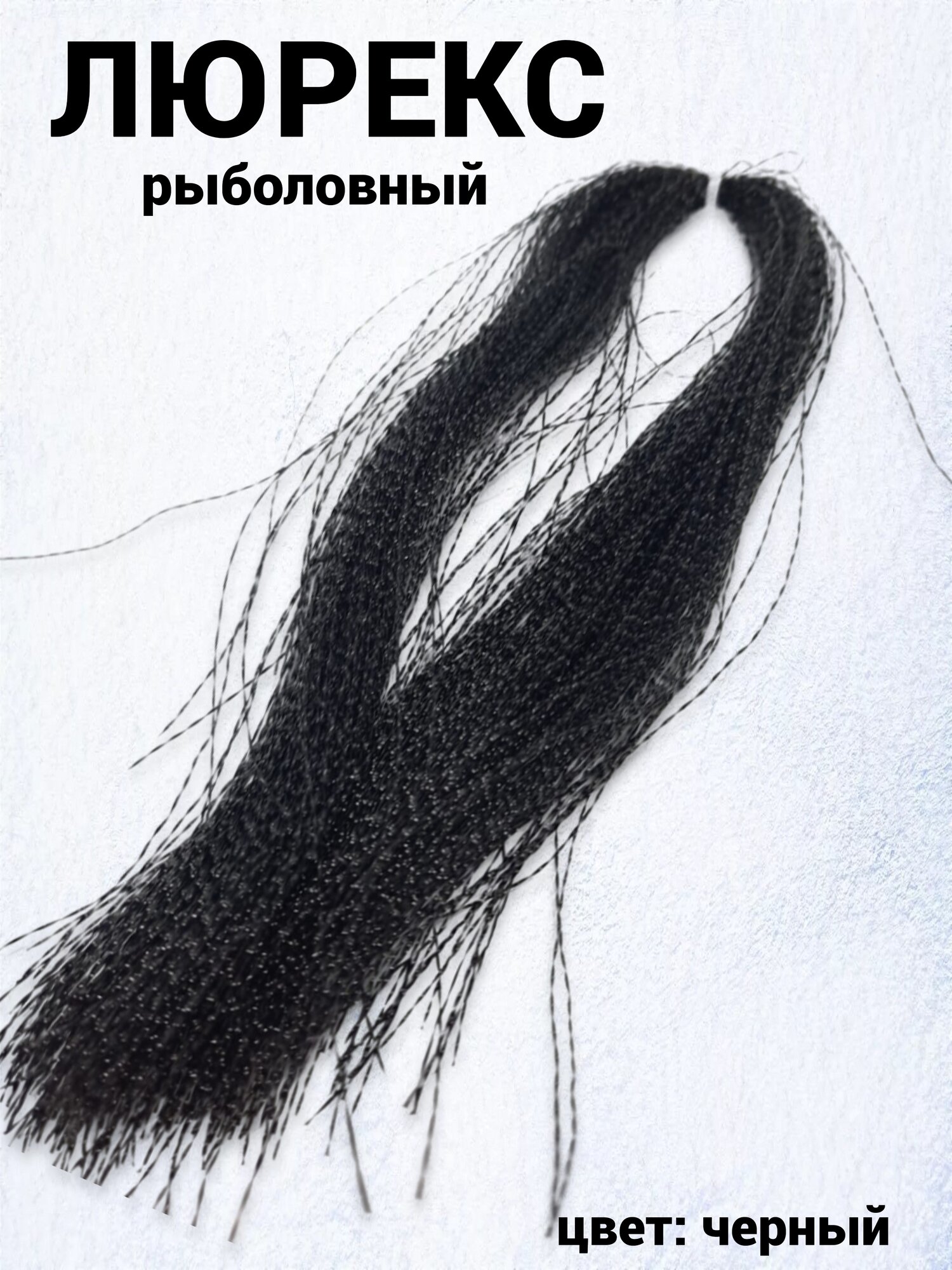 Люрекс рыболовный для оснастки приманок, 1 штука цвет: черный, металлизированный