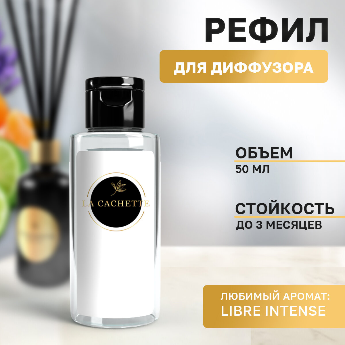 Сменная жидкость для диффузора/рефил W021 Libre Eau de Parfum Intense, 50 мл