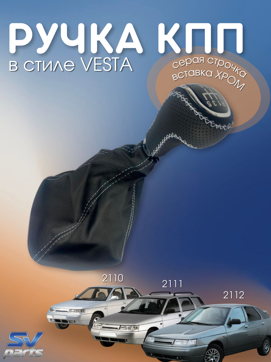 Ручка КПП 2110 - 2112 в стиле VESTA, серая строчка, вставка хром