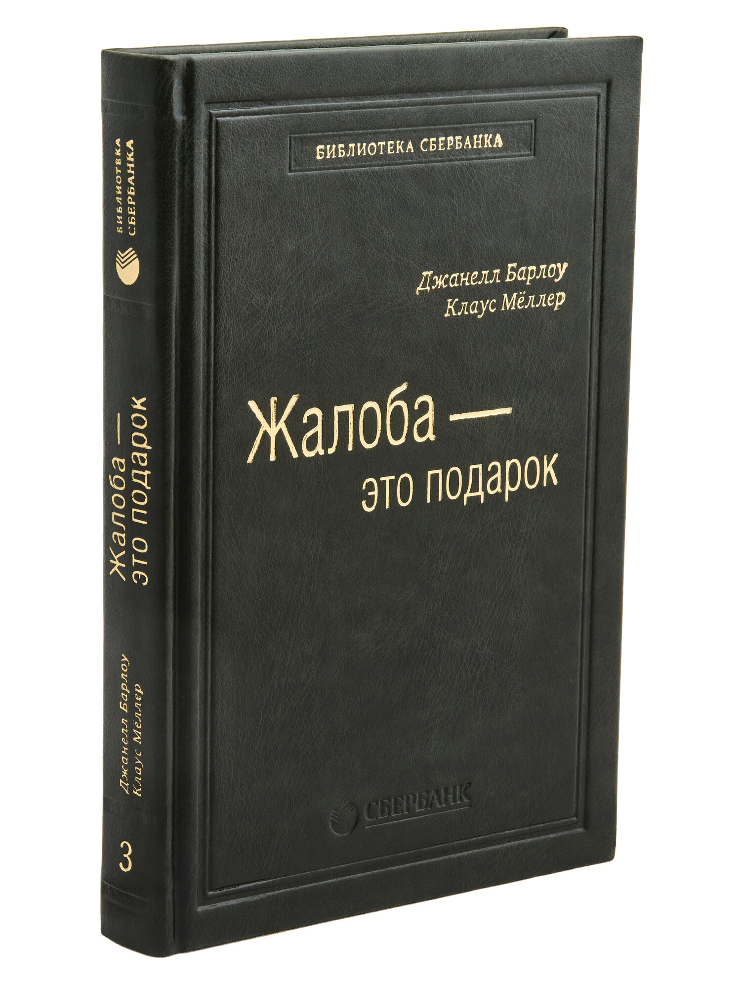 Жалоба как подарок. Обратная связь с клиентом - инструмент маркетинговой стратегии. Том 3 (Библиотека Сбера)