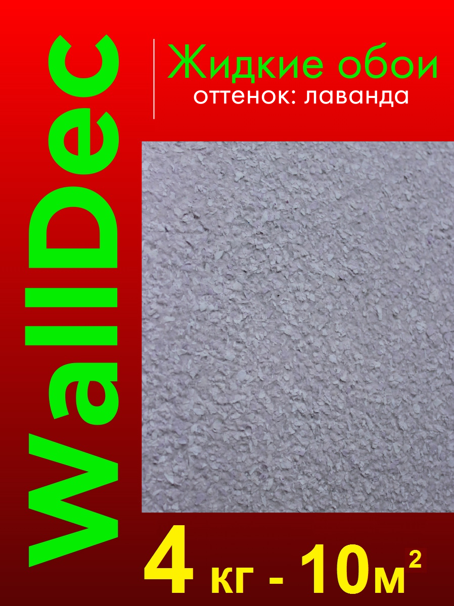 Жидкие обои WallDec оттенок Лавандовый 4 кг