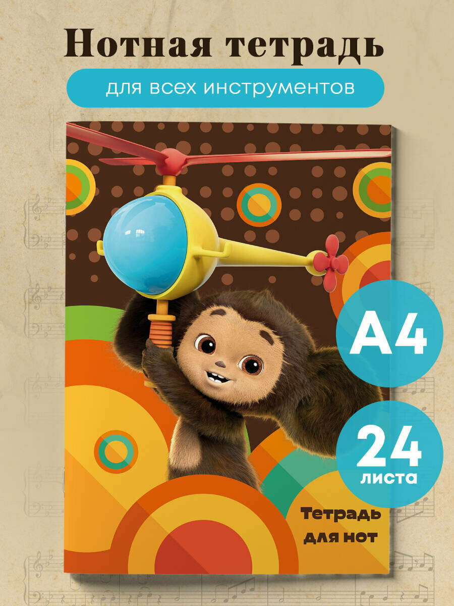 Тетрадь для нот. Чебурашка на вертолете (24 л, А4, вертикальная, скрепка)