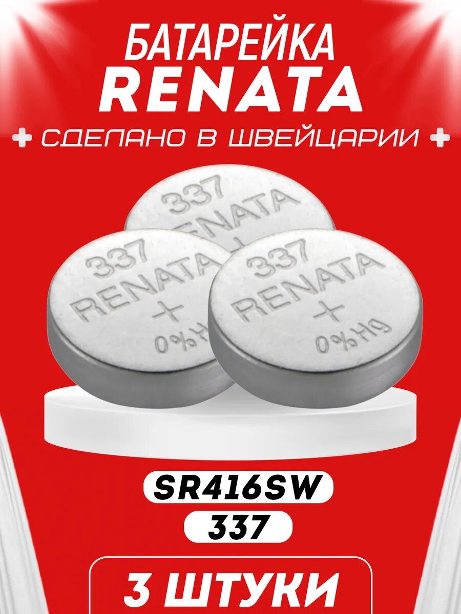 Серебряная Батарейка 337 SR416