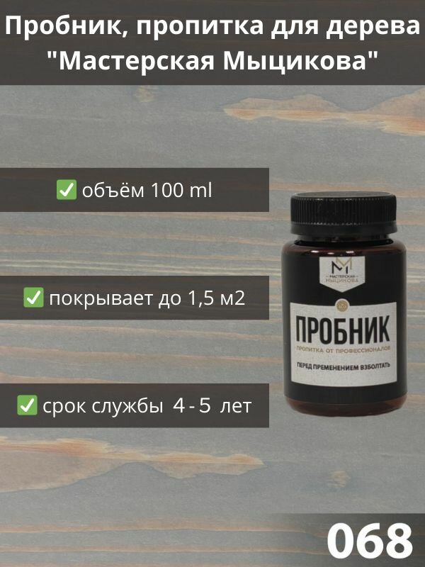 Пропитка для дерева "Мастерская Мыцикова", пробник - 068. Линейка "Стандарт".