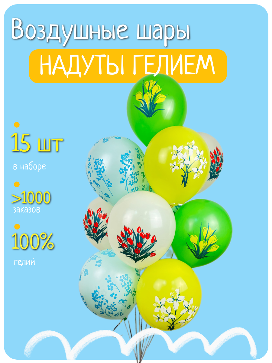 Воздушные шары с гелием на 8 марта, весенние цветы 15 шаров в надутом виде