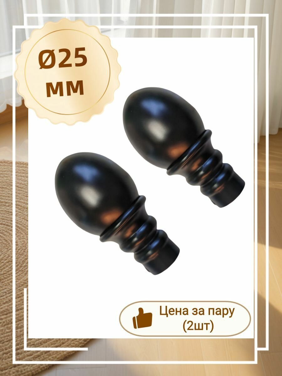 Наконечники вилма галерея Д25 А094 "Овал плюс" (2шт) Черный